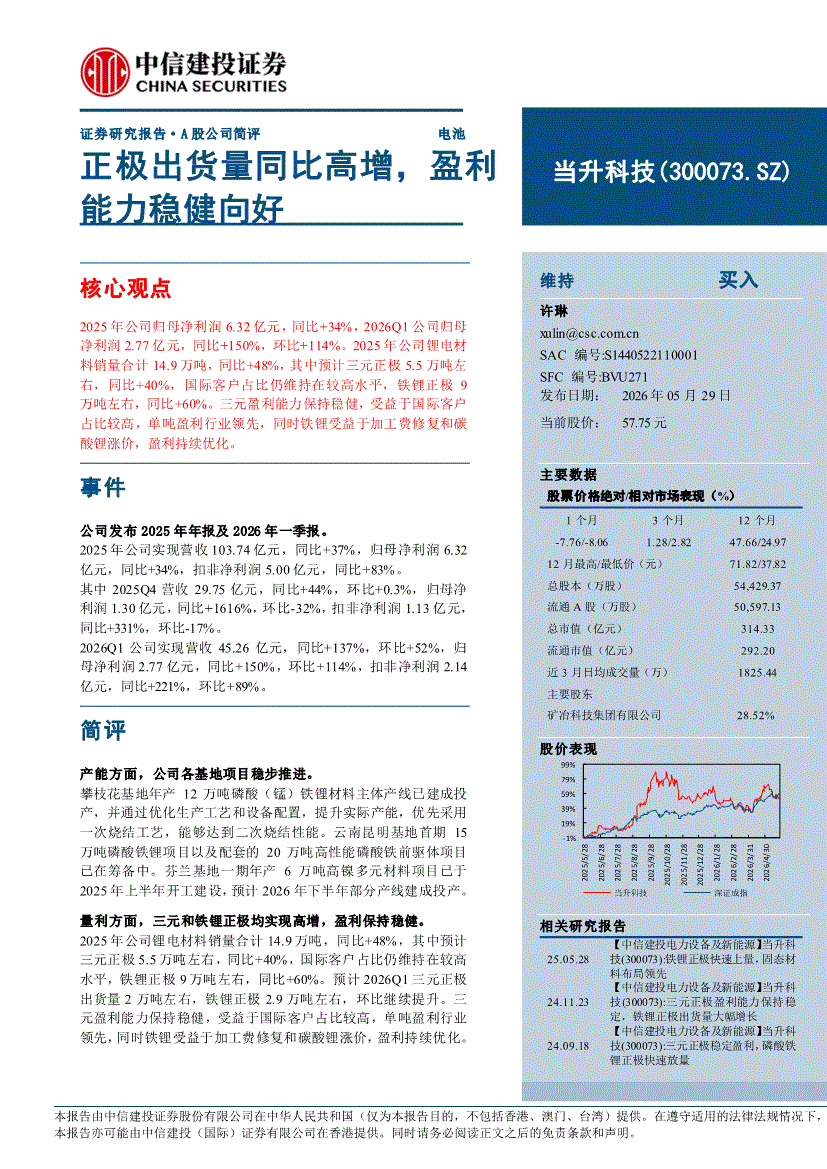 中信建投-当升科技-300073-正极出货量同比高增，盈利能力稳健向好-公司调研-慧博投研资讯