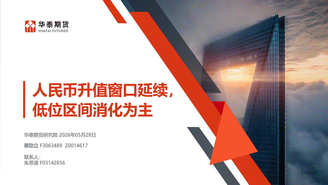 华泰期货-人民币升值窗口延续，低位区间消化为主-260528-研报-外汇研究-慧博投研资讯